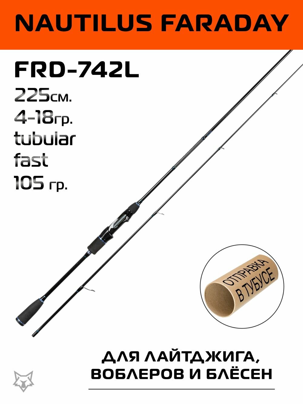 Спиннинг Nautilus Faraday 225см. 4-18гр. 105гр. fast / FRD-742L