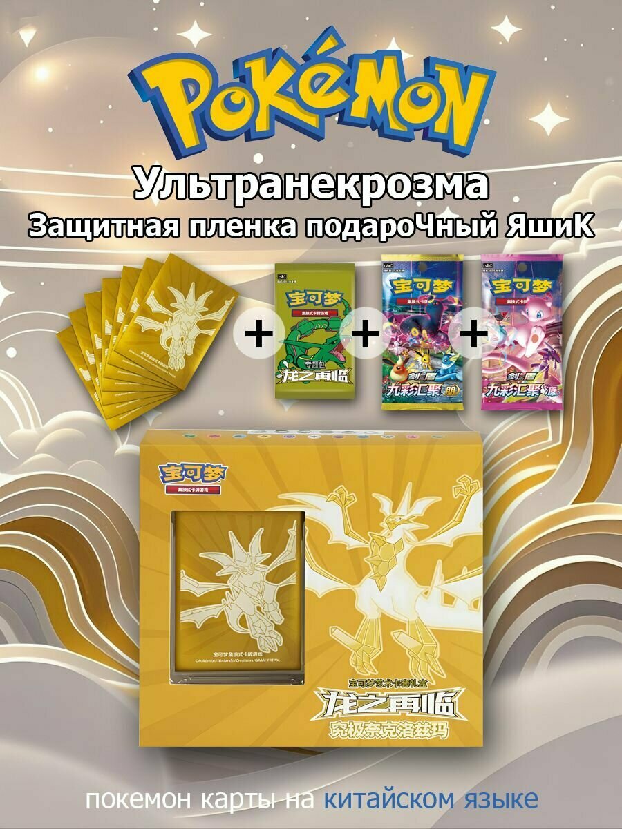 Pokemon: Защитная пленка на тему Ультранекрозма+ 3 бустера 13 шт карточки, покемон карты TCG Ultra Necrozma Cards(упрощенный китайский версия Chinese PTCG)