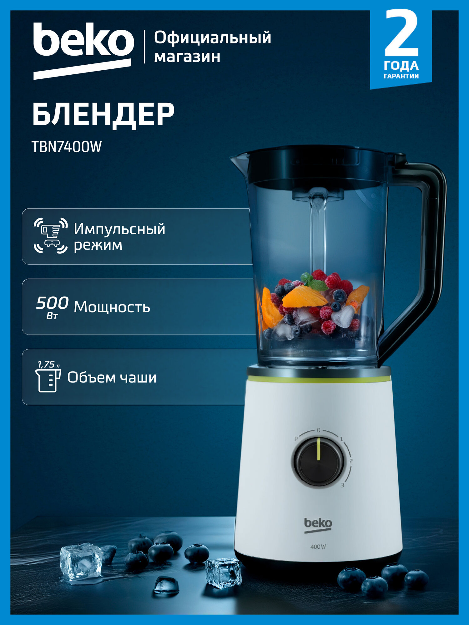 Блендер стационарный Beko TBN7400W, 1750 мл, мощность 400 Вт, белый