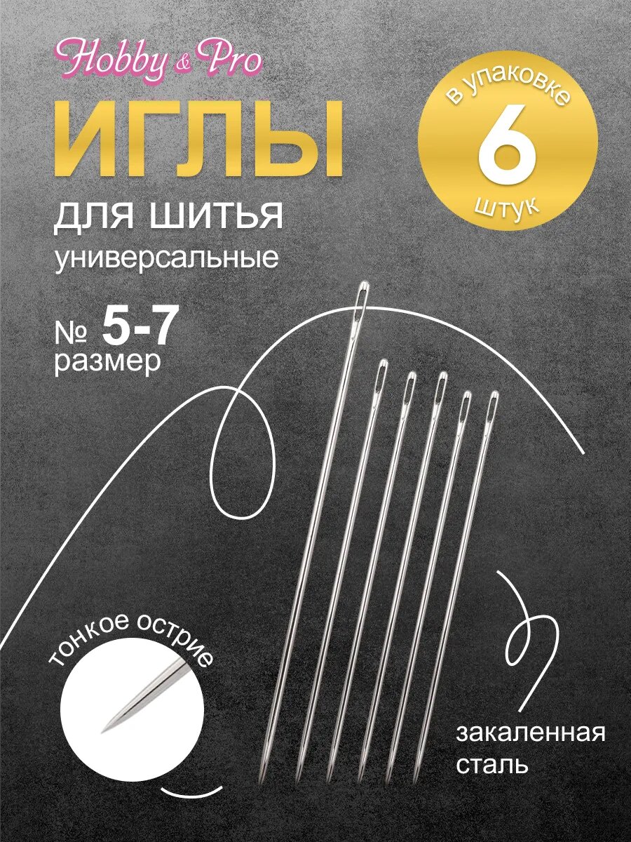Иголки для шитья и вышивания ручные Sharps №5-7, 6 шт, Hobby&Pro 120122