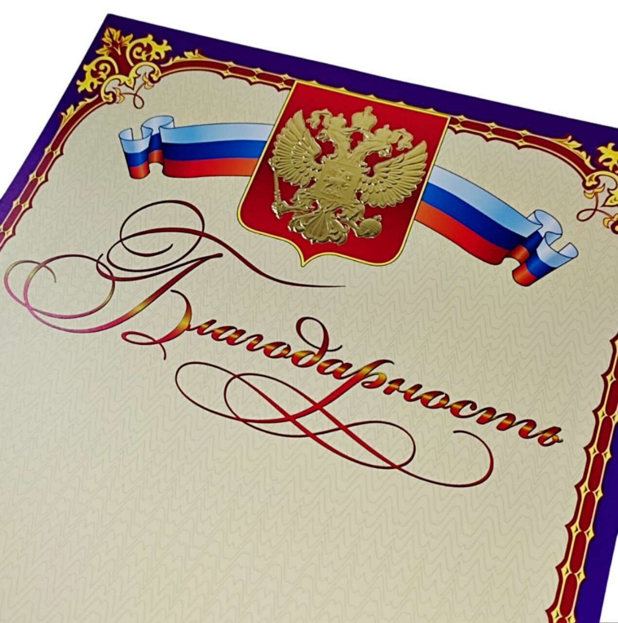 Грамота "Благодарность", с тиснением, А4, ламинированный картон, 30х21 см