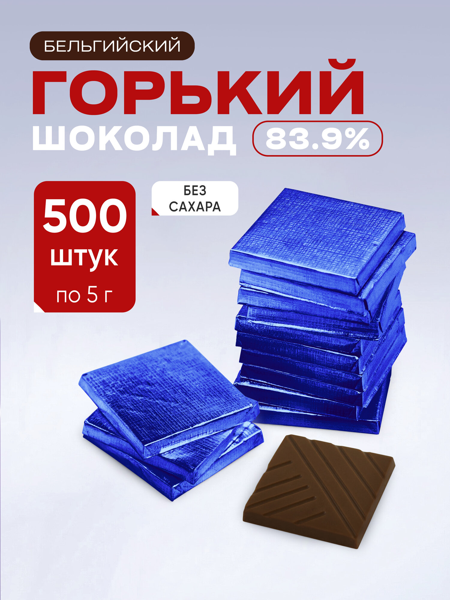 Плитки без сахара 5 г из горького шоколада (83,9%) в синей фольге, 500 шт