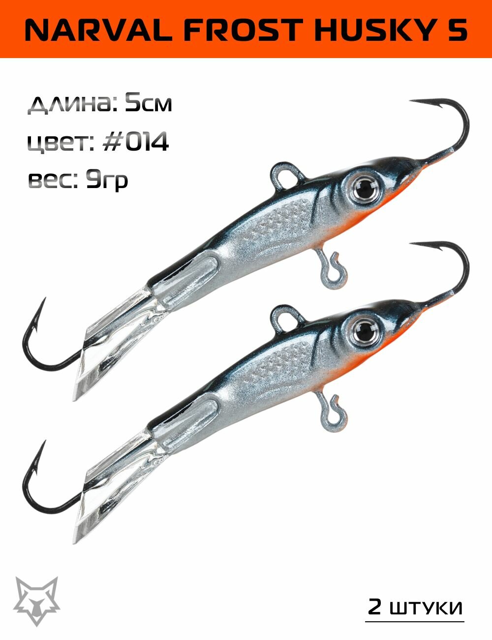 Балансир Narval Frost Husky 5 50мм. 9гр. #014 2шт
