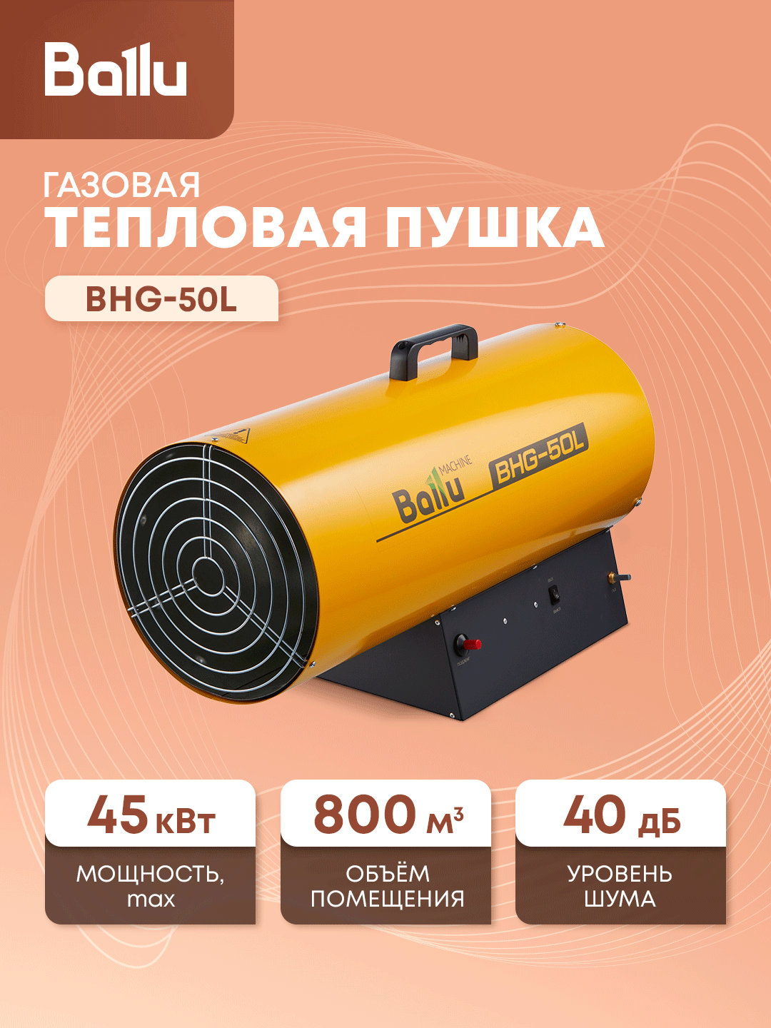 Тепловая пушка газовая Ballu BHG-50L