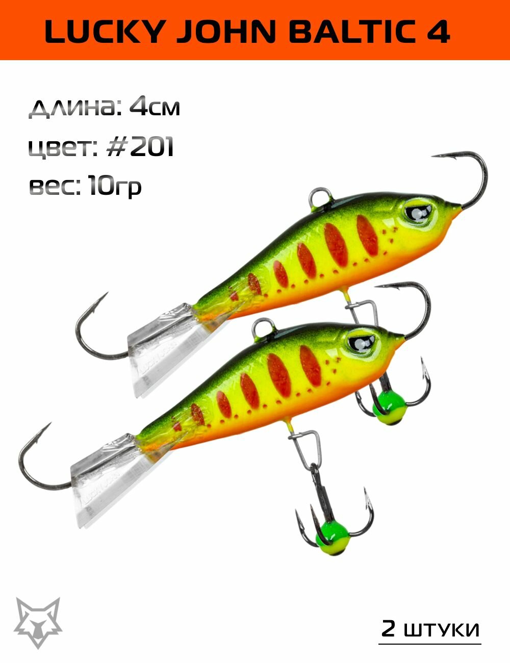 Балансир Lucky John Baltic 4см. 10гр. #201 с тройником 2шт.