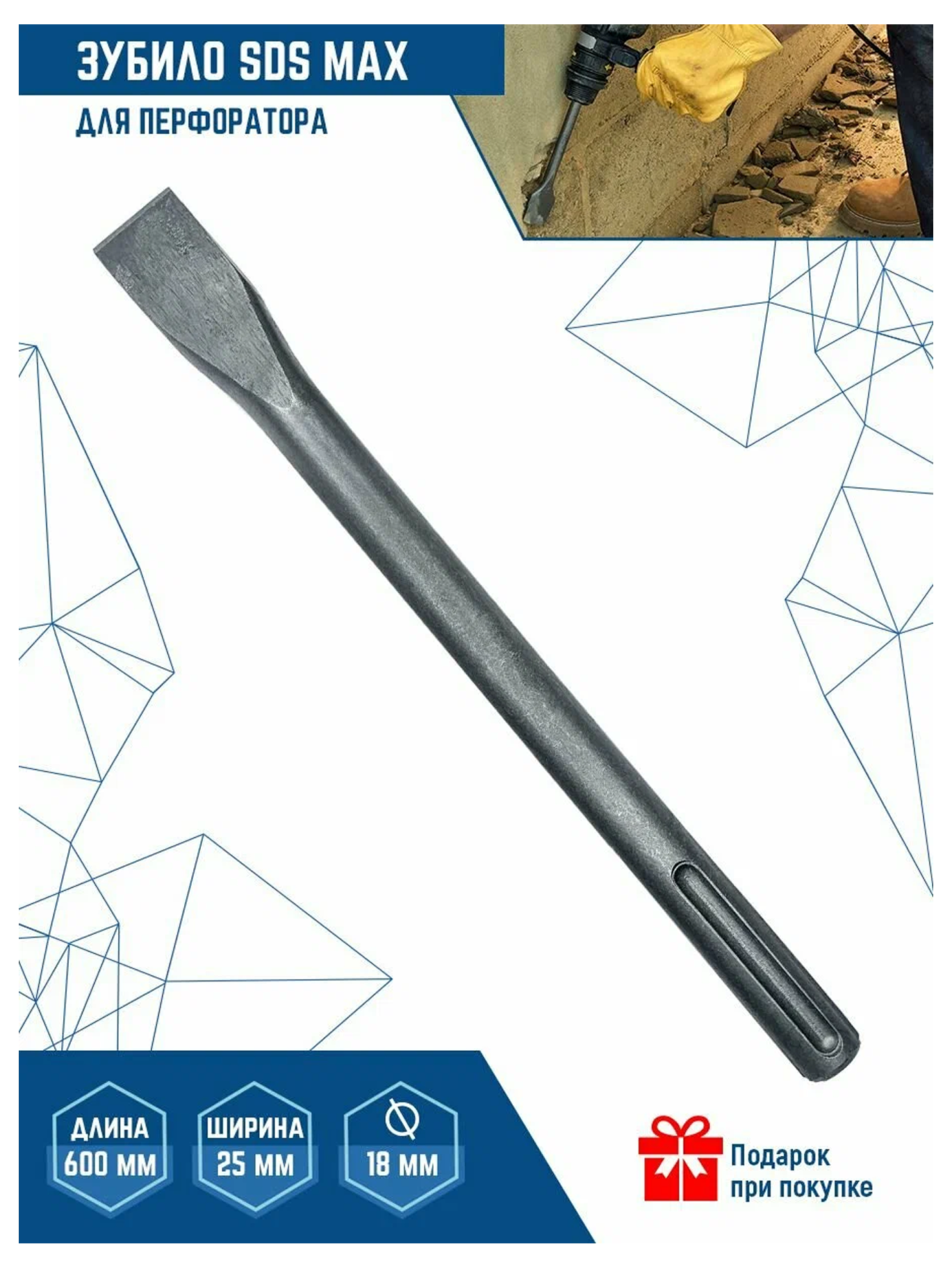 Зубила VertexTools SDS MAX, для камня, слесарные, 18х600х25 мм