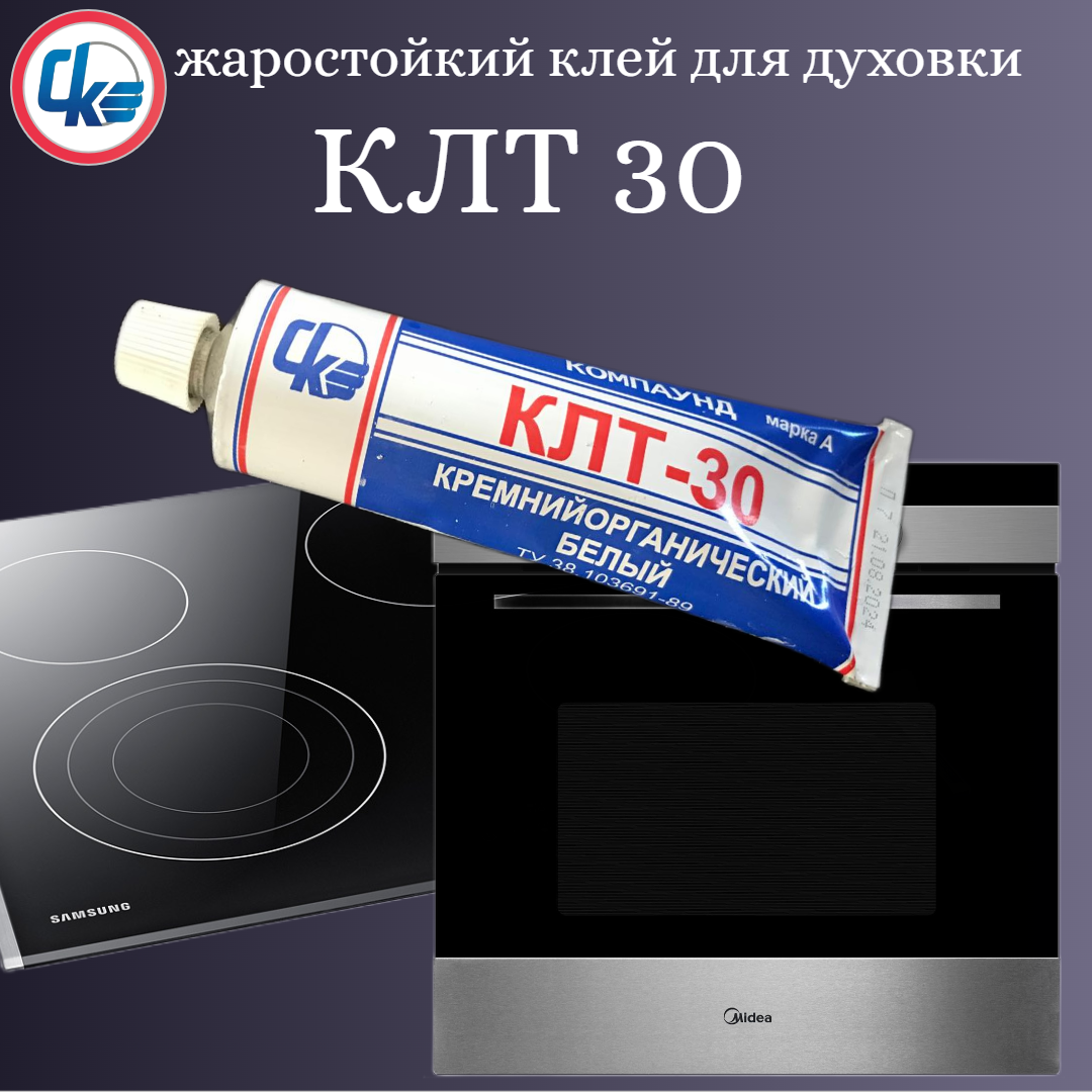КЛТ-30 жаростойкий кремнийорганический компаунд для духовки 200гр