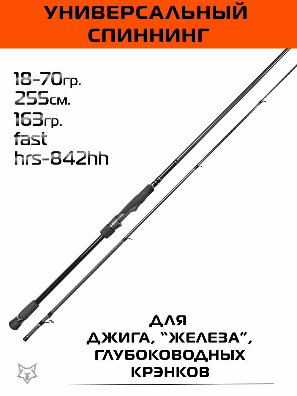 Спиннинг Zetrix Hayron 255см. 18-70гр. 163гр. fast /HRS-842HH 2nd Gen. / для джига, “железа”, глубоководных крэнков