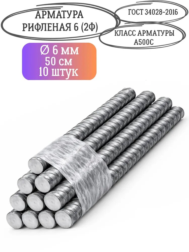 Арматура рифленая 6 (2ф) А500С ГОСТ 34028-2016, 10 штук по 50 см