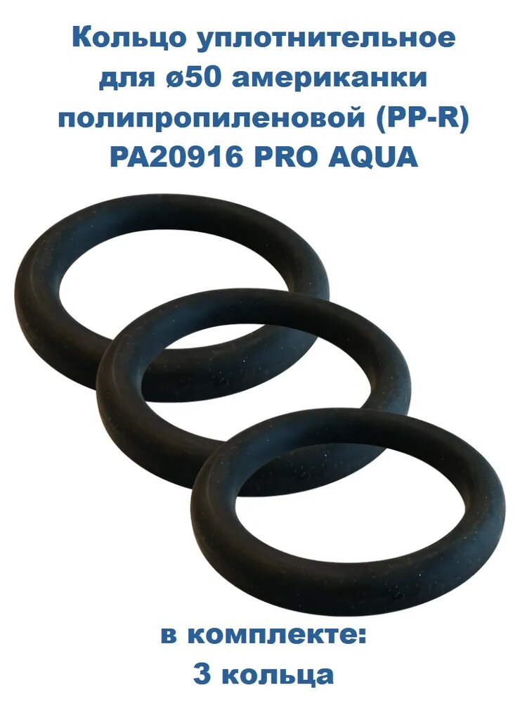 Кольцо уплотнительное для 50 американки полипропиленовой (PP-R), 3 шт, PA20916 PRO AQUA
