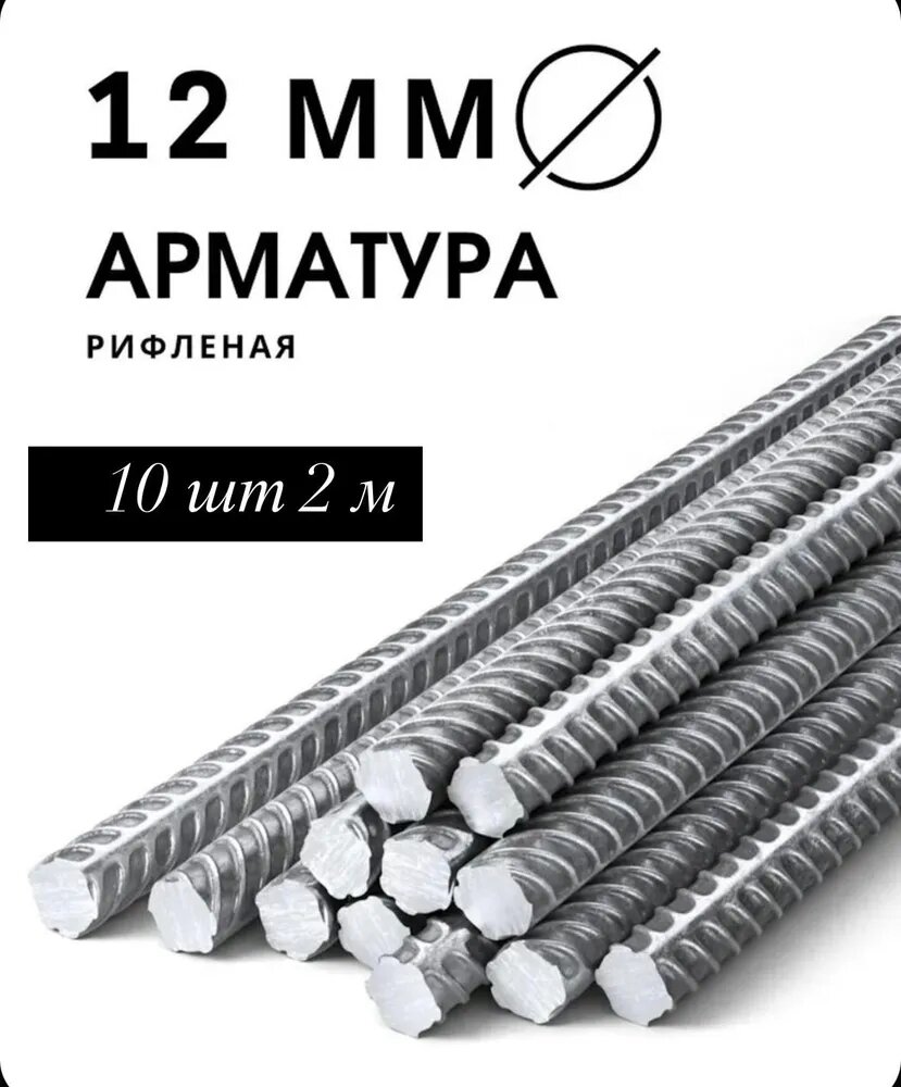 Арматура стальная 12 мм 2 м 10шт (пачка)