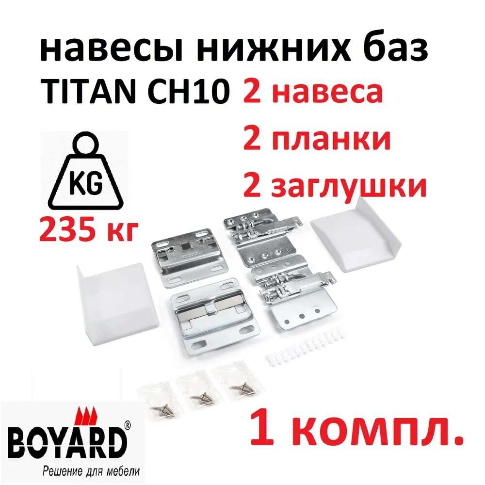 Комплект навесов нижних баз с планками (2+2), 235 кг, Boyard TITAN CH10