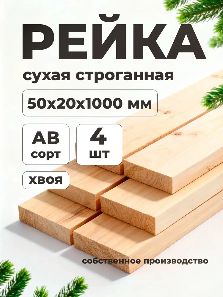 Рейка деревянная 50х20, 1000 мм, Сорт АВ, 4 шт, хвоя