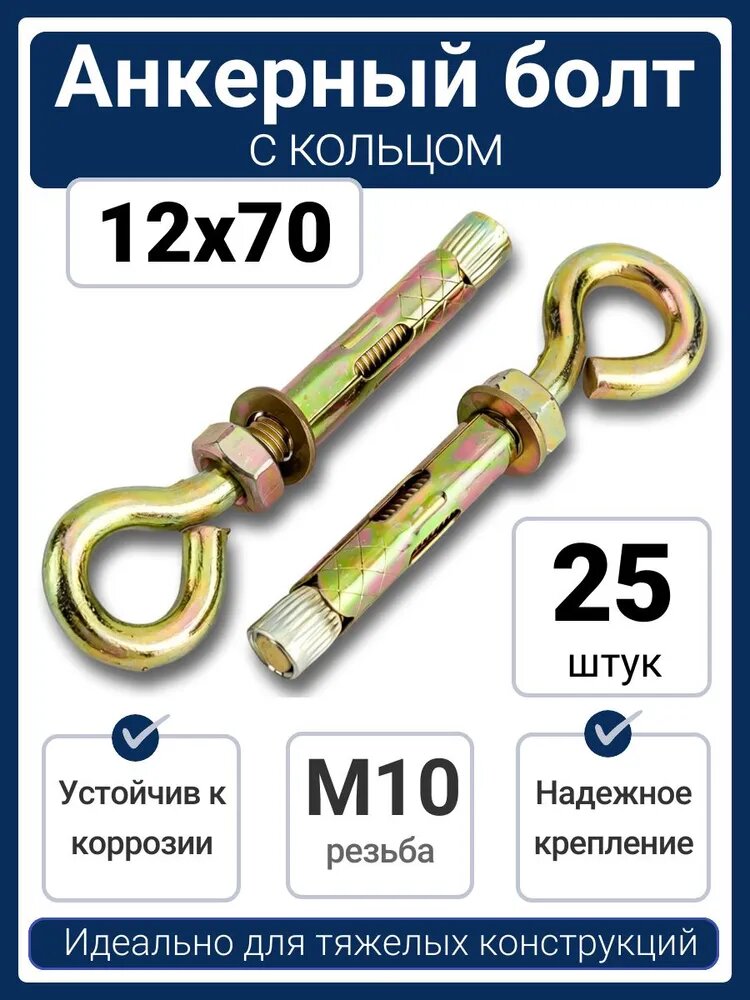 Анкерный болт M10/12x70 с кольцом, желтый цинк (25 шт)