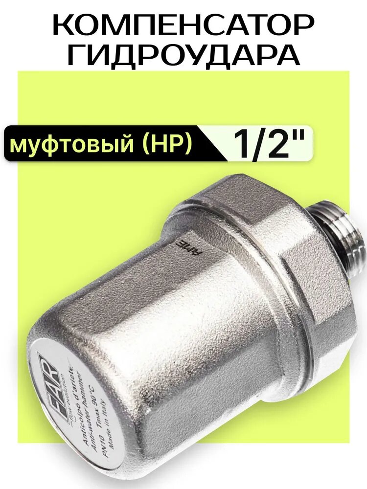 Защита от гидроударов 1/2": Компенсатор давления, FA 2895