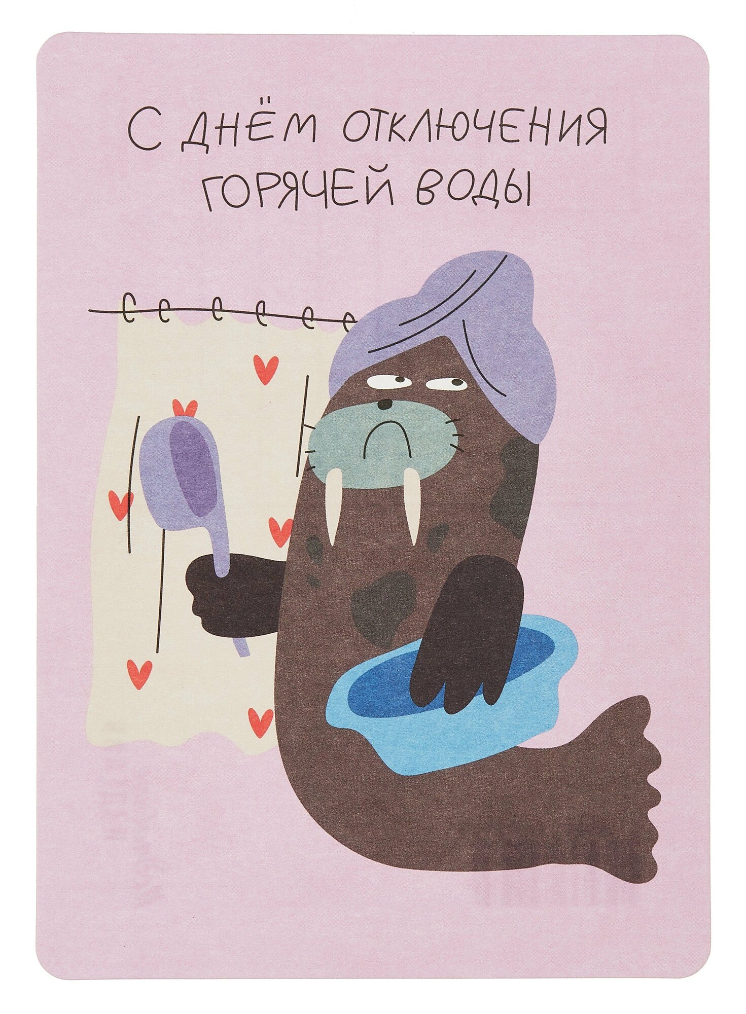 Открытка "Лайфстайл. С днем отключения воды!"
