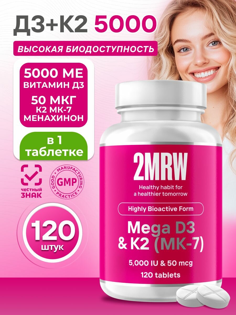 Витамин Д3 5000 МЕ + К2 50 мкг (Менахинон MK-7) / 120 таблеток
