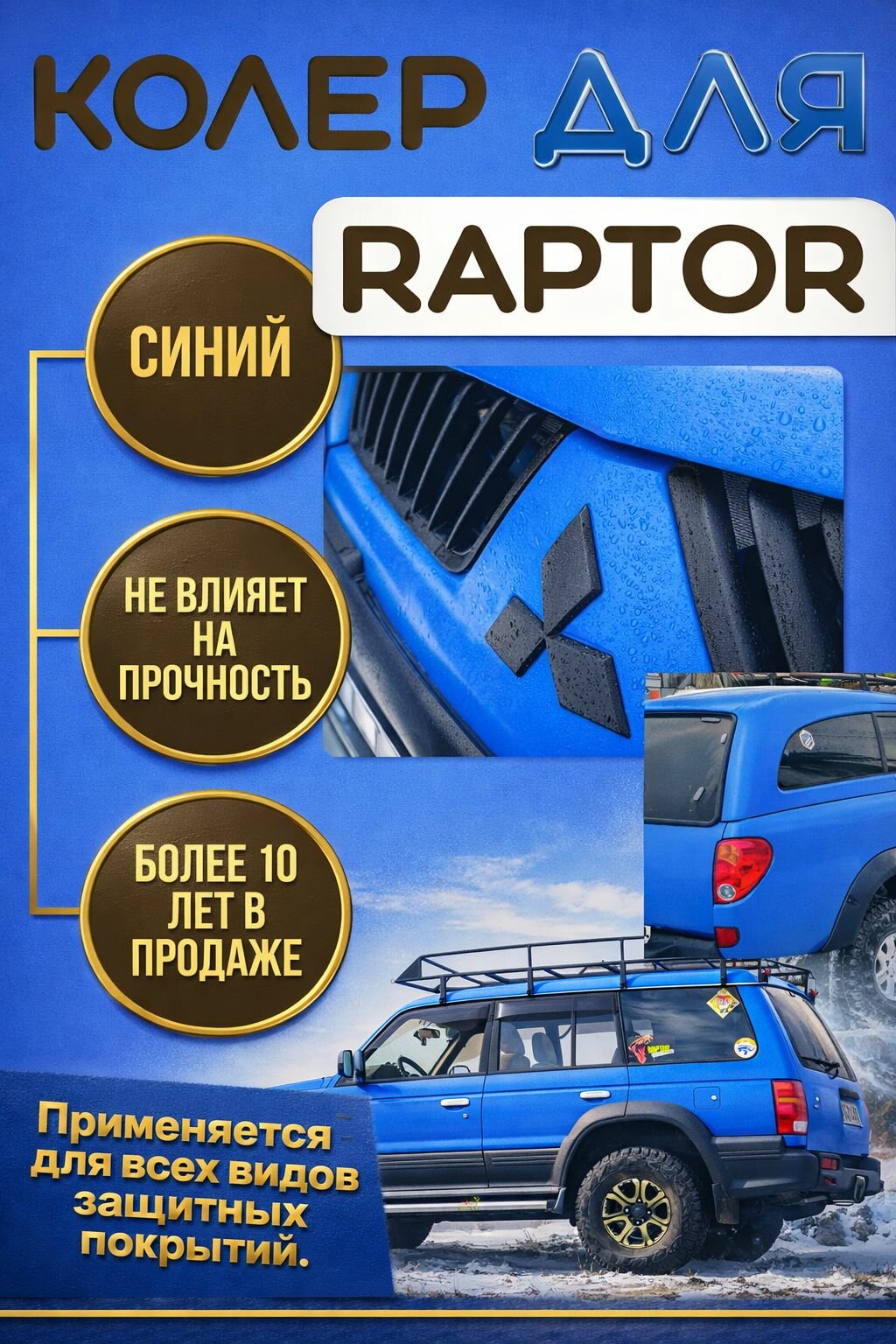 Колер цвета сигнальный синий RAL5005 для RAPTOR U-POL, протопласт, GLADIATOR, Титан, Бронекор на комплект 4л, 200 г