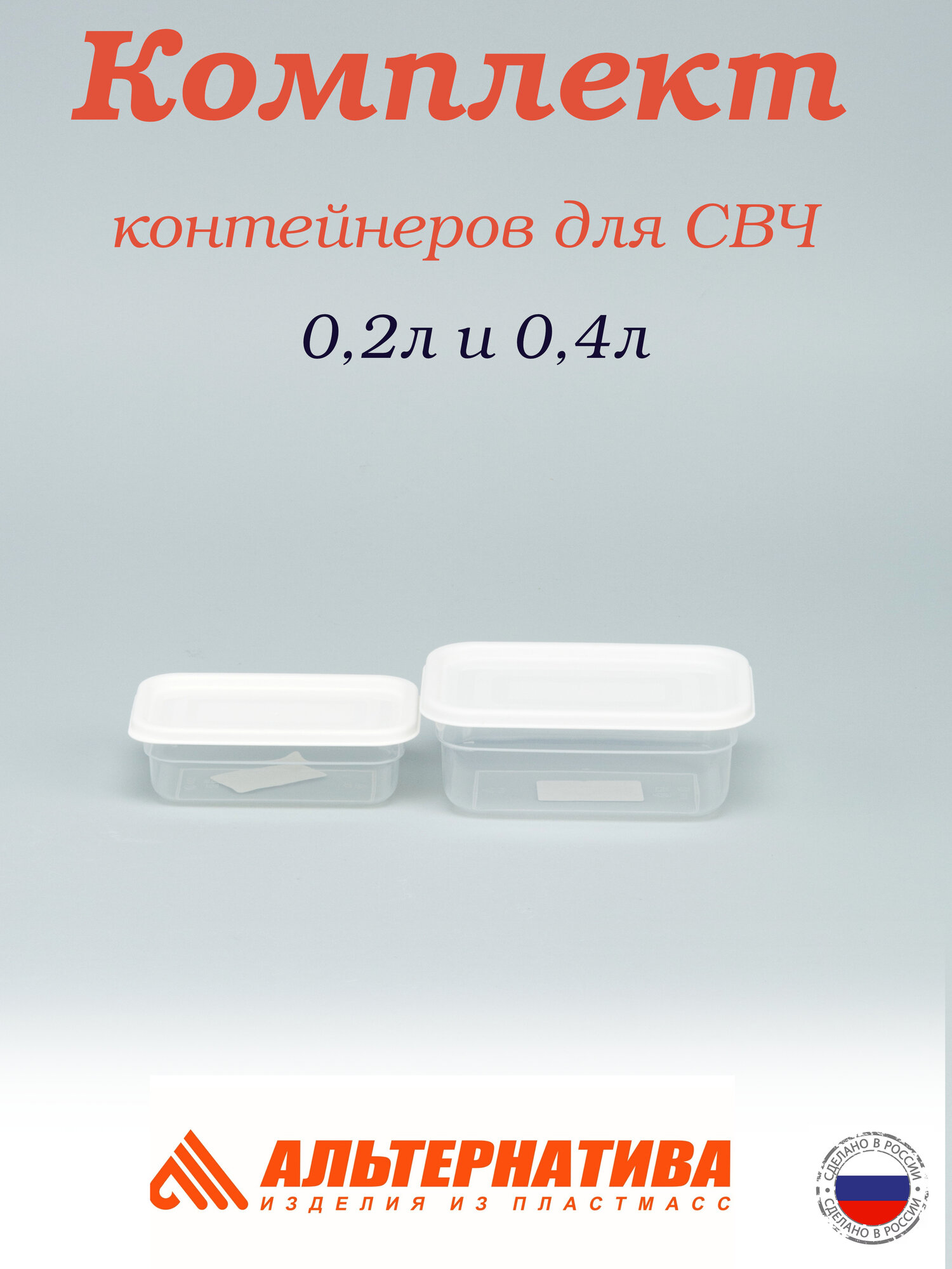Комплект контейнеров для СВЧ 200мл и 400мл Матрешка