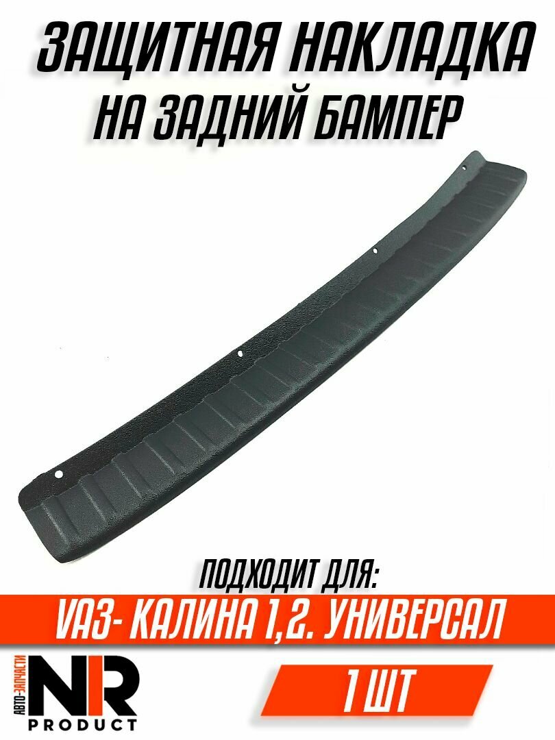 Накладка на задний бампер совместим Калина 1,2 Универсал