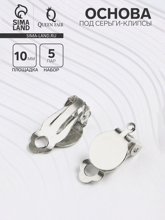Основа под серьги-клипсы, 10 мм (набор 5 пар), цвет серебро
