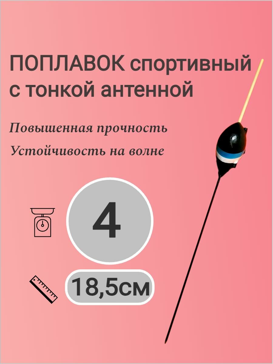 Поплавок "обратная капля" 4 гр.