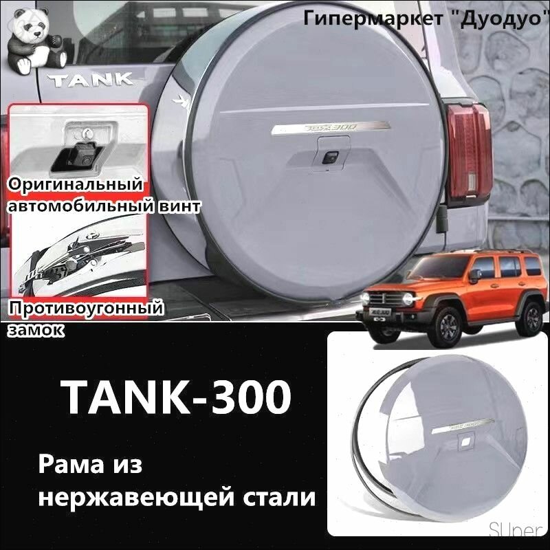 Чехол для запасного колеса TANK 300. Материал из нержавеющей стали