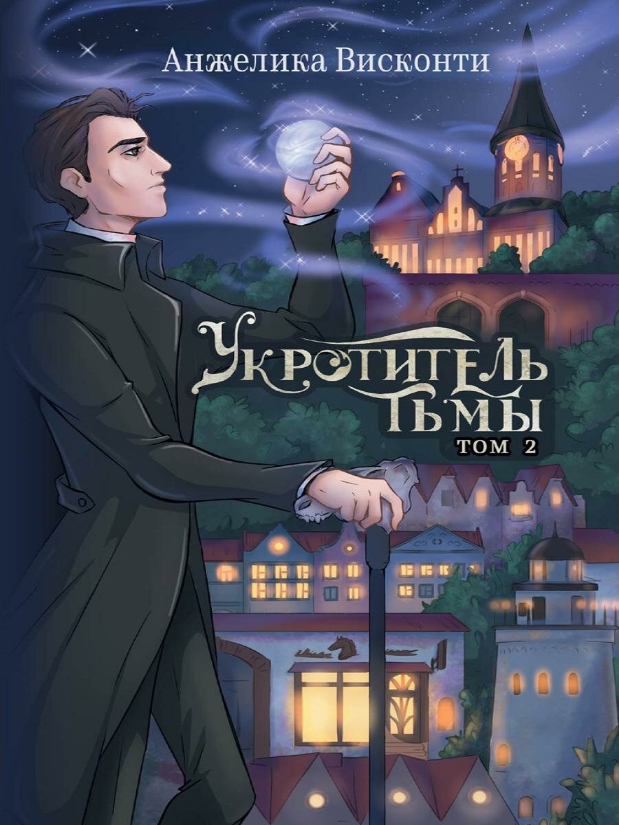 Укротитель тьмы. Т. 2. Висконти А.