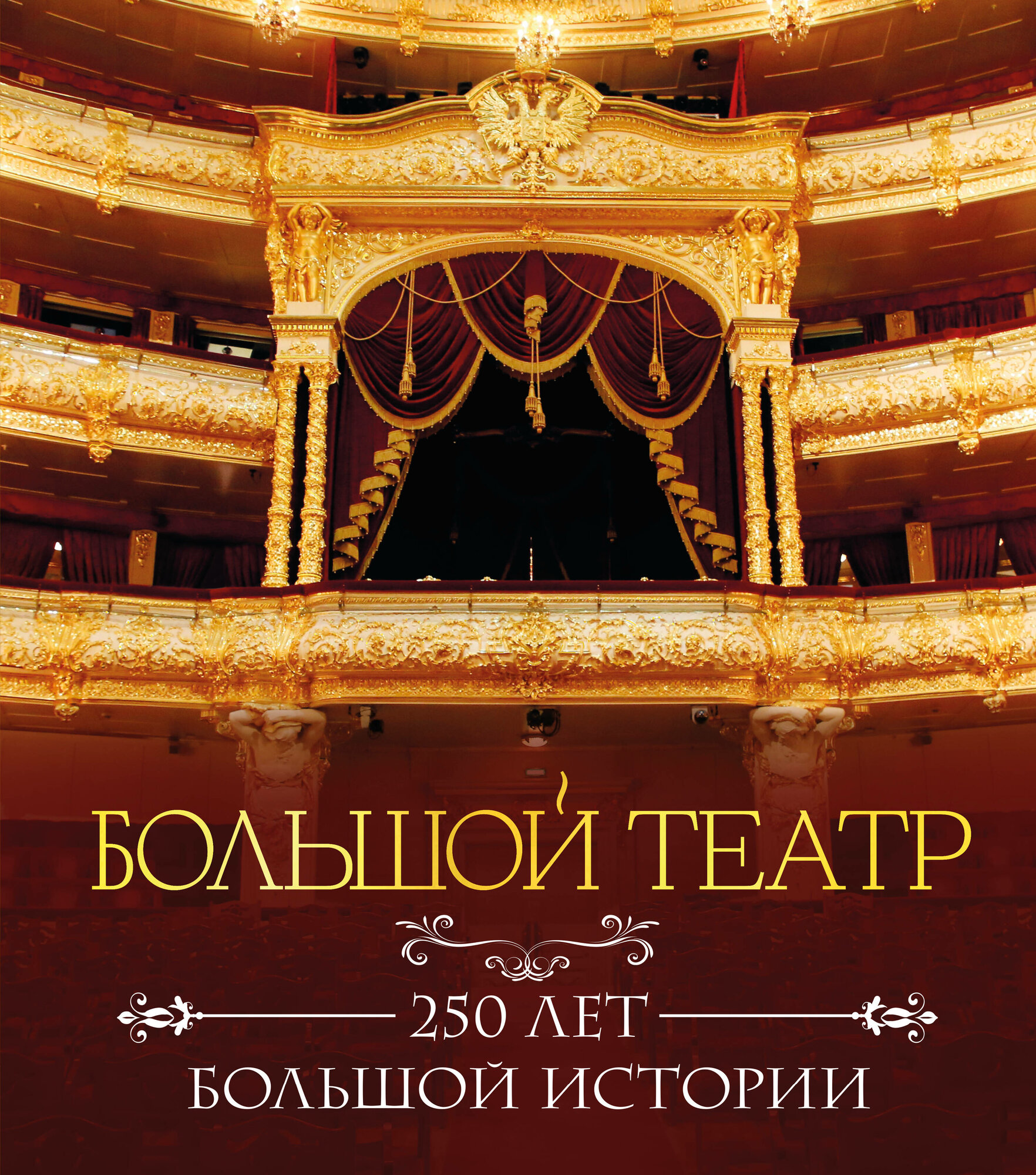 Книга "Большой театр. 250 лет большой истории. Полное издание"