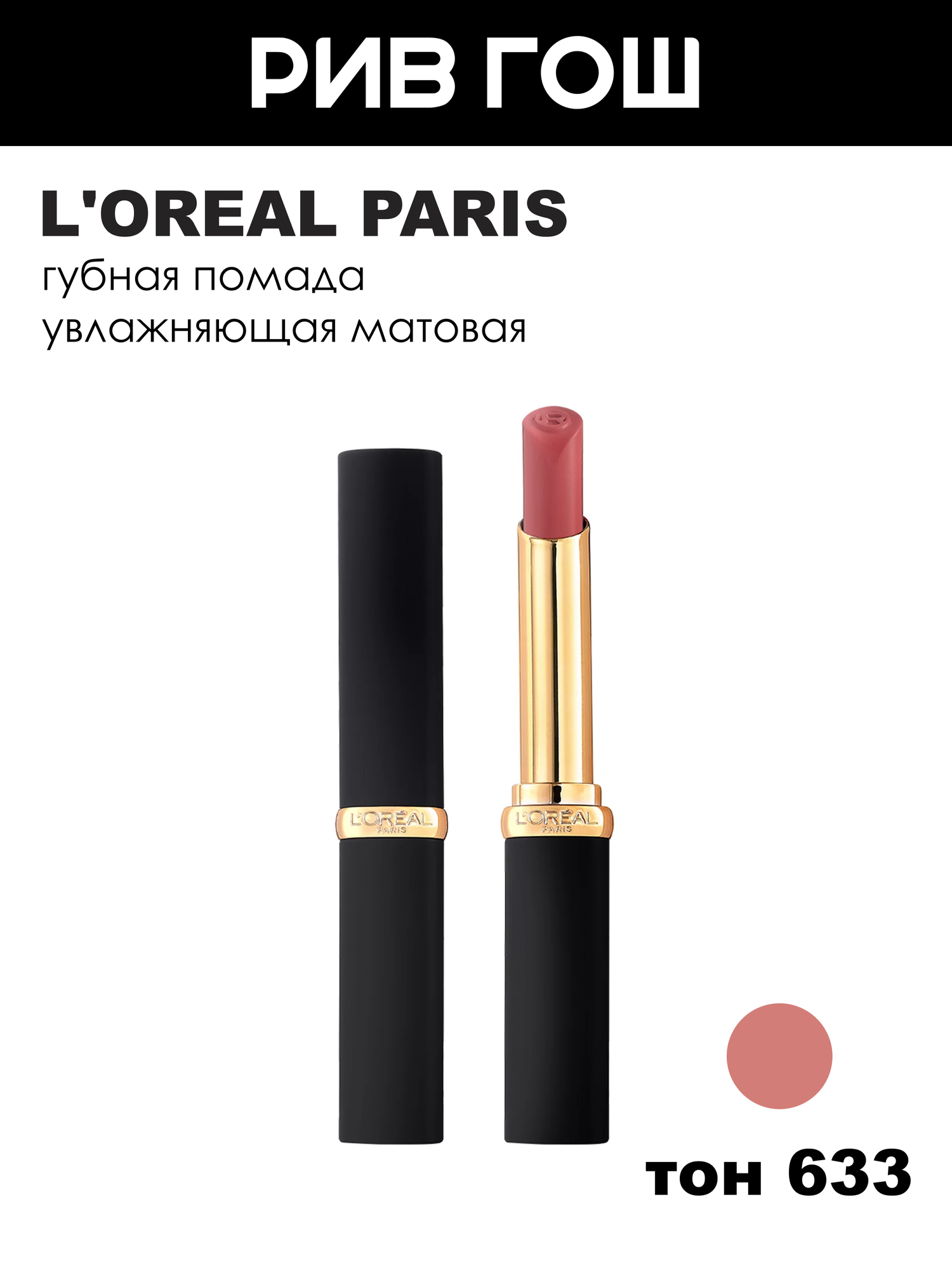 L'OREAL Помада для губ Color Riche, 1,8 мл, 633 Le Rosy Confident