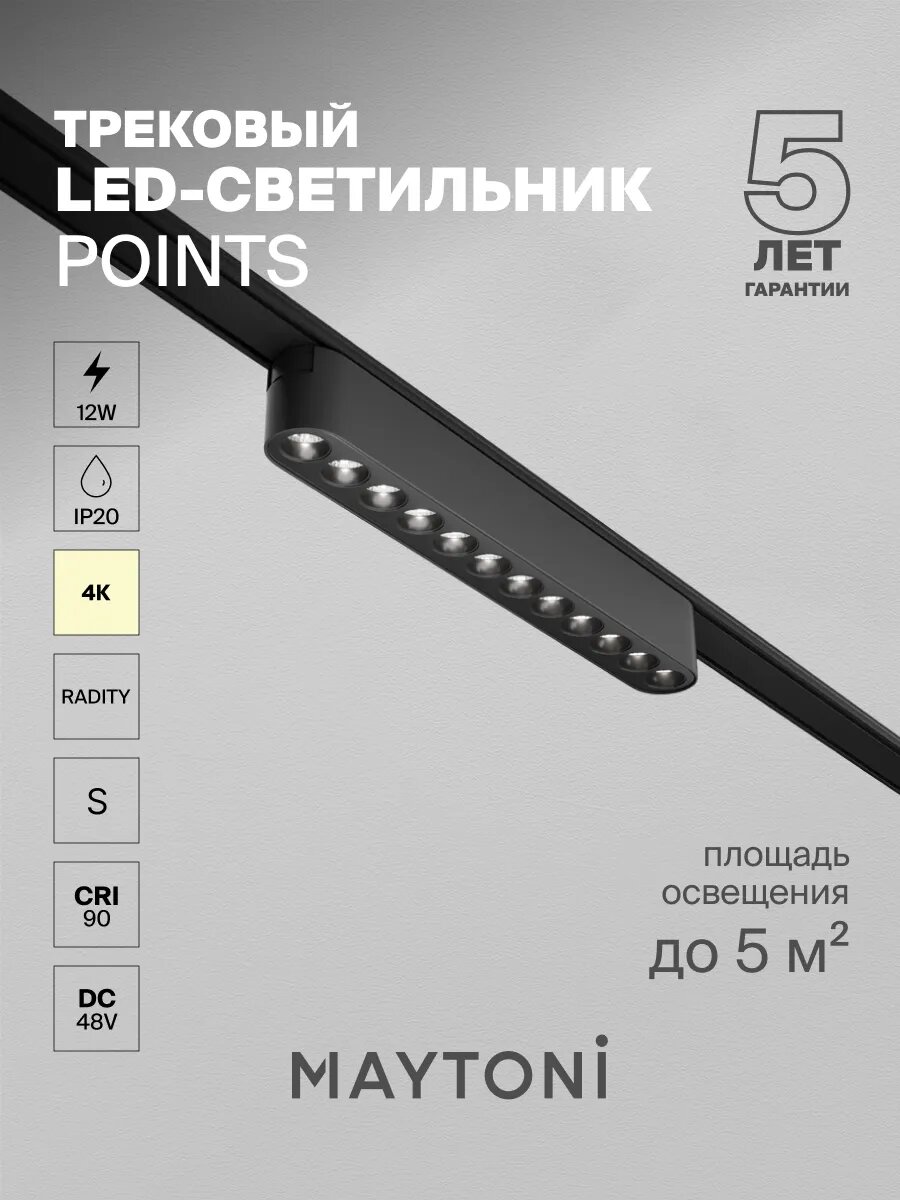 Светильник Maytoni Points TR082-1-12W4K-M-B, трековый, металл, черный, 12Вт