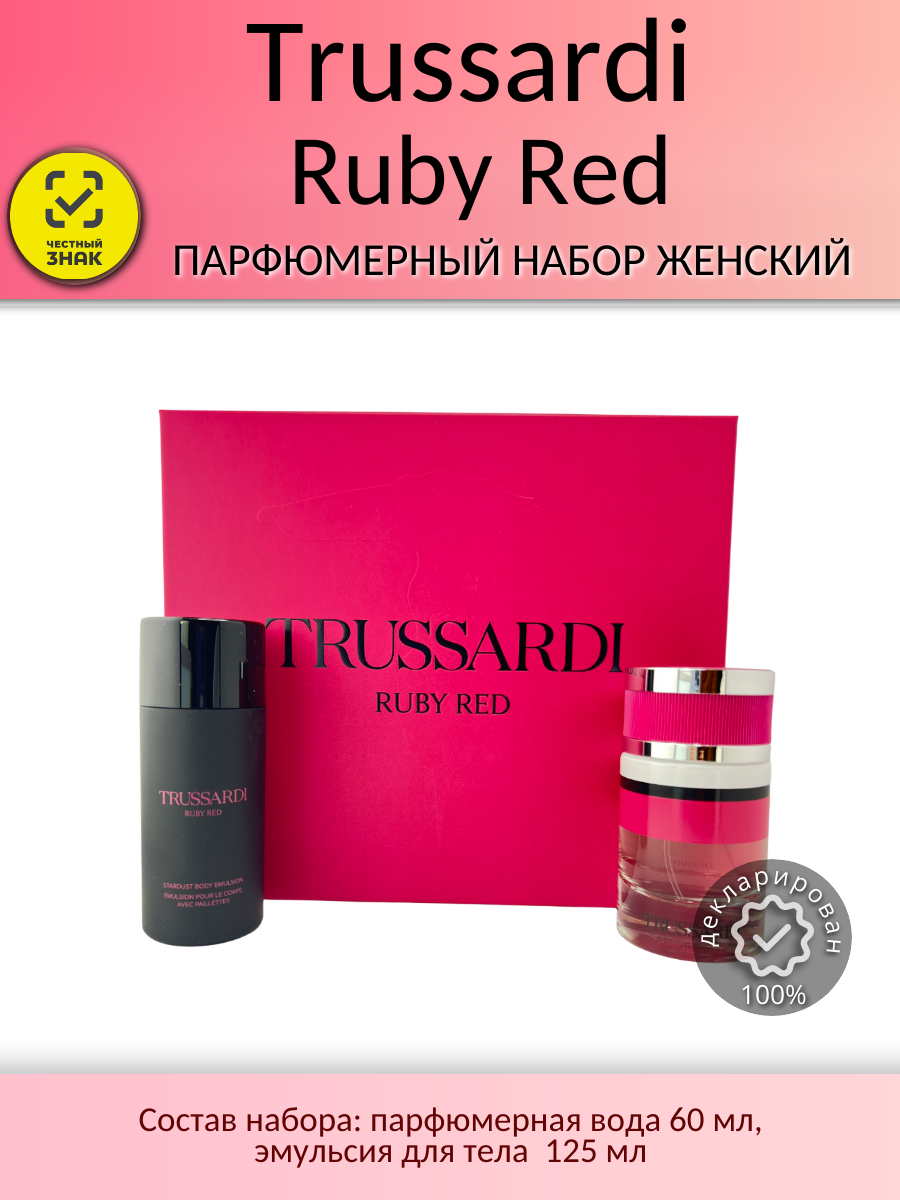 Парфюмерный набор Женский: Trussardi Ruby Red: парфюмерная вода 60мл, эмульсия для тела 125мл