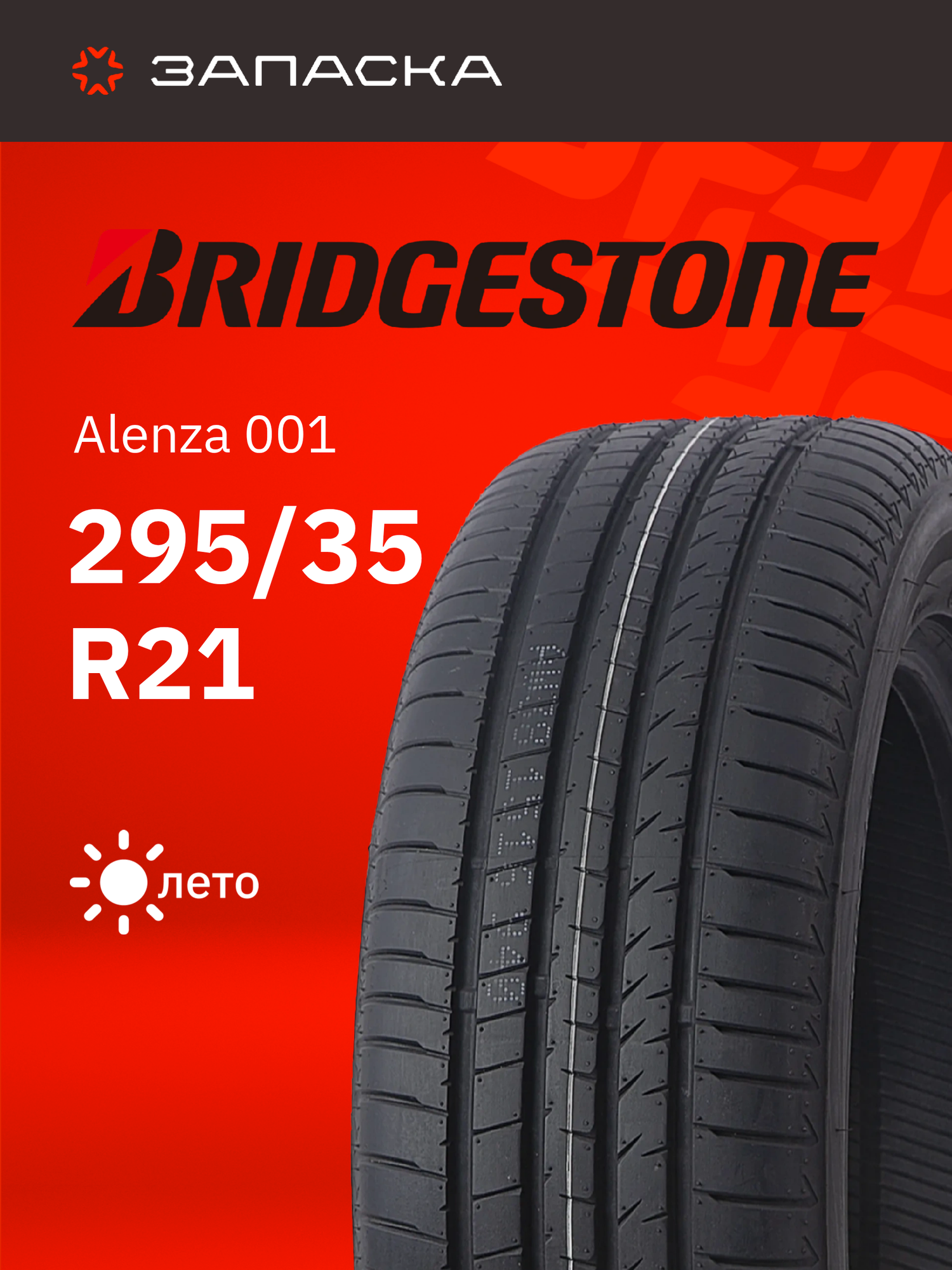 Шины летние 295/35R21 Bridgestone Alenza 001 107Y XL для легкового транспорта