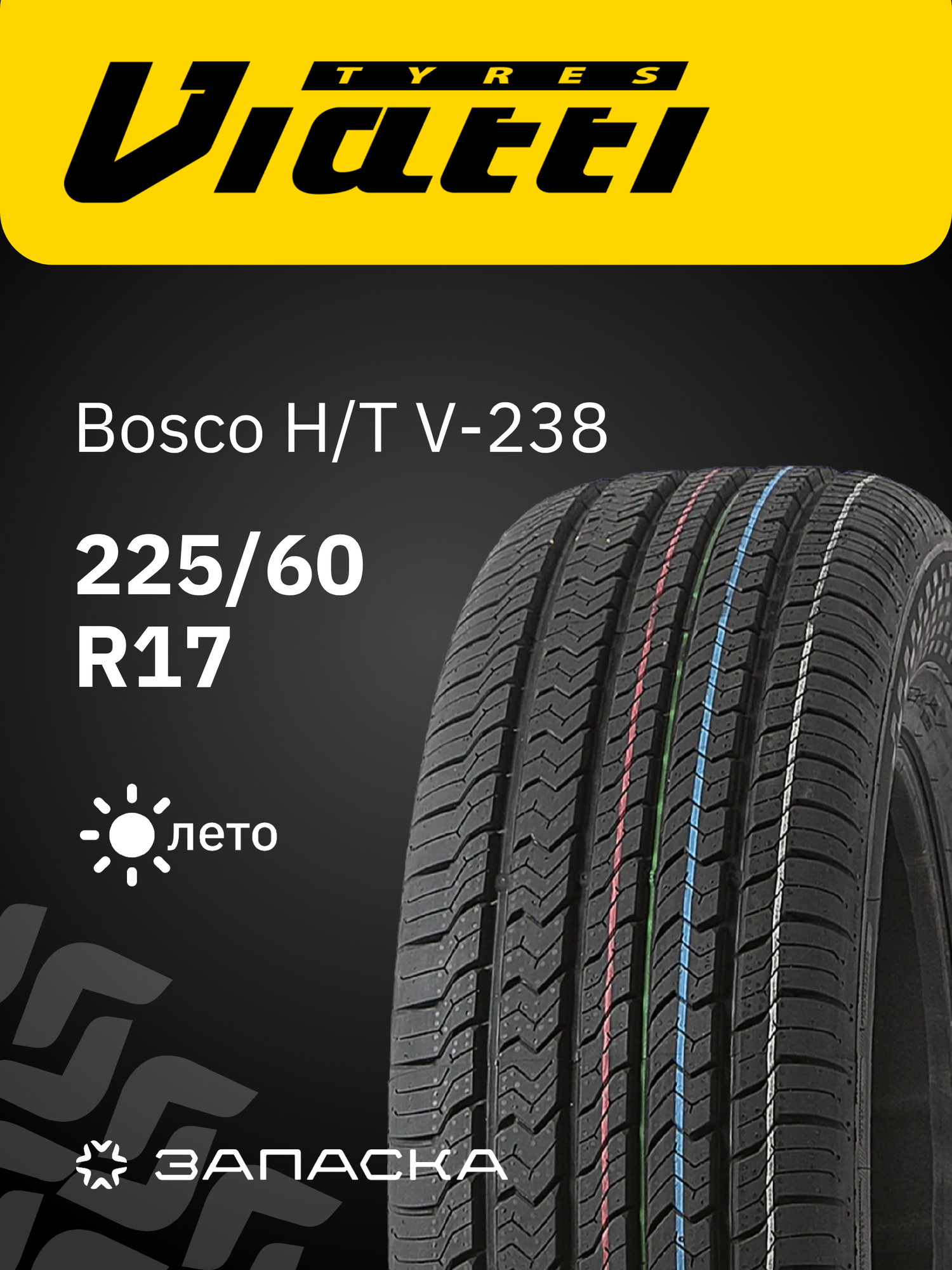 Шины летние 225/60R17 Viatti Bosco H/T V-238 99V для легкового транспорта