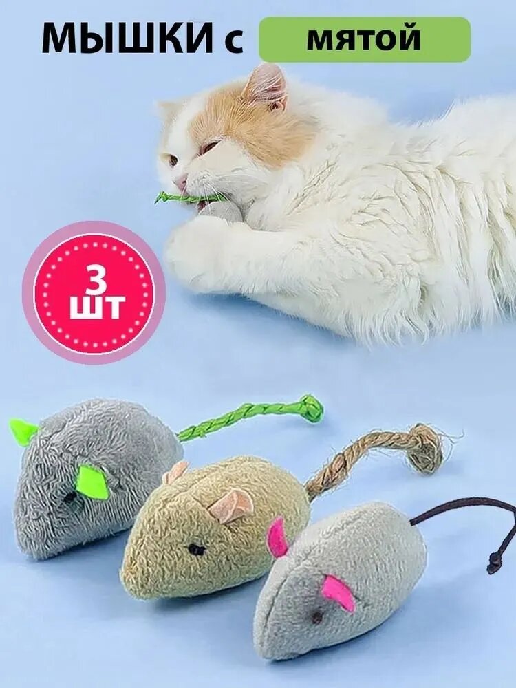 Игрушки для кошек мышки с мятой, 3шт