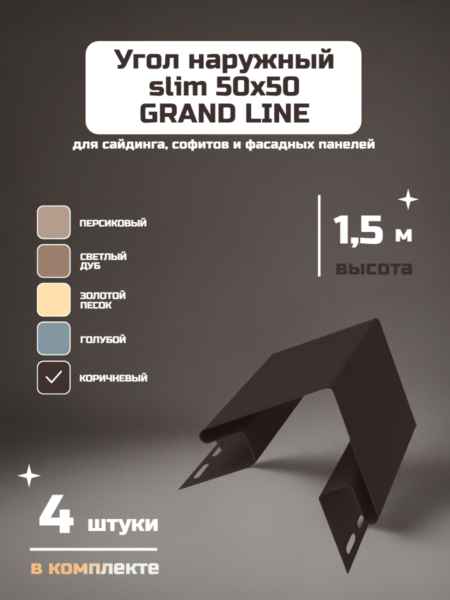 Угол наружный коричневый SLIM 50*50 1.5 метра, 4 штуки, для сайдинга, софитов и фасадных панелей