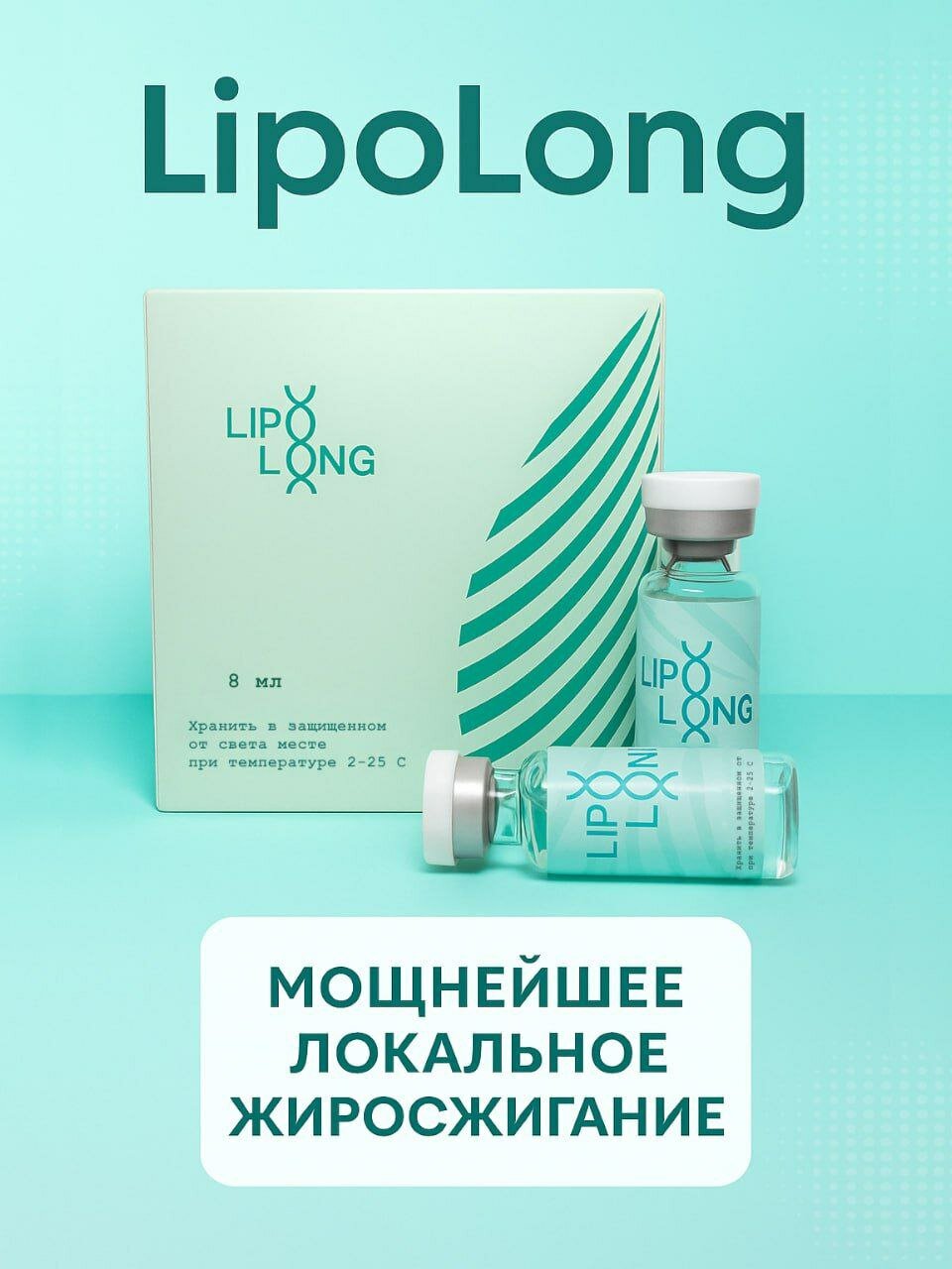 Липолитик для эффективного похудения Lipo Long, Липо лонг 8 мл