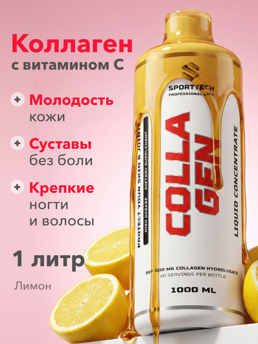 Коллаген 12500 мг с витамином С, SPORTTECH, вкус лимон, 1000мл, красота, кожа, волосы, суставы, связки