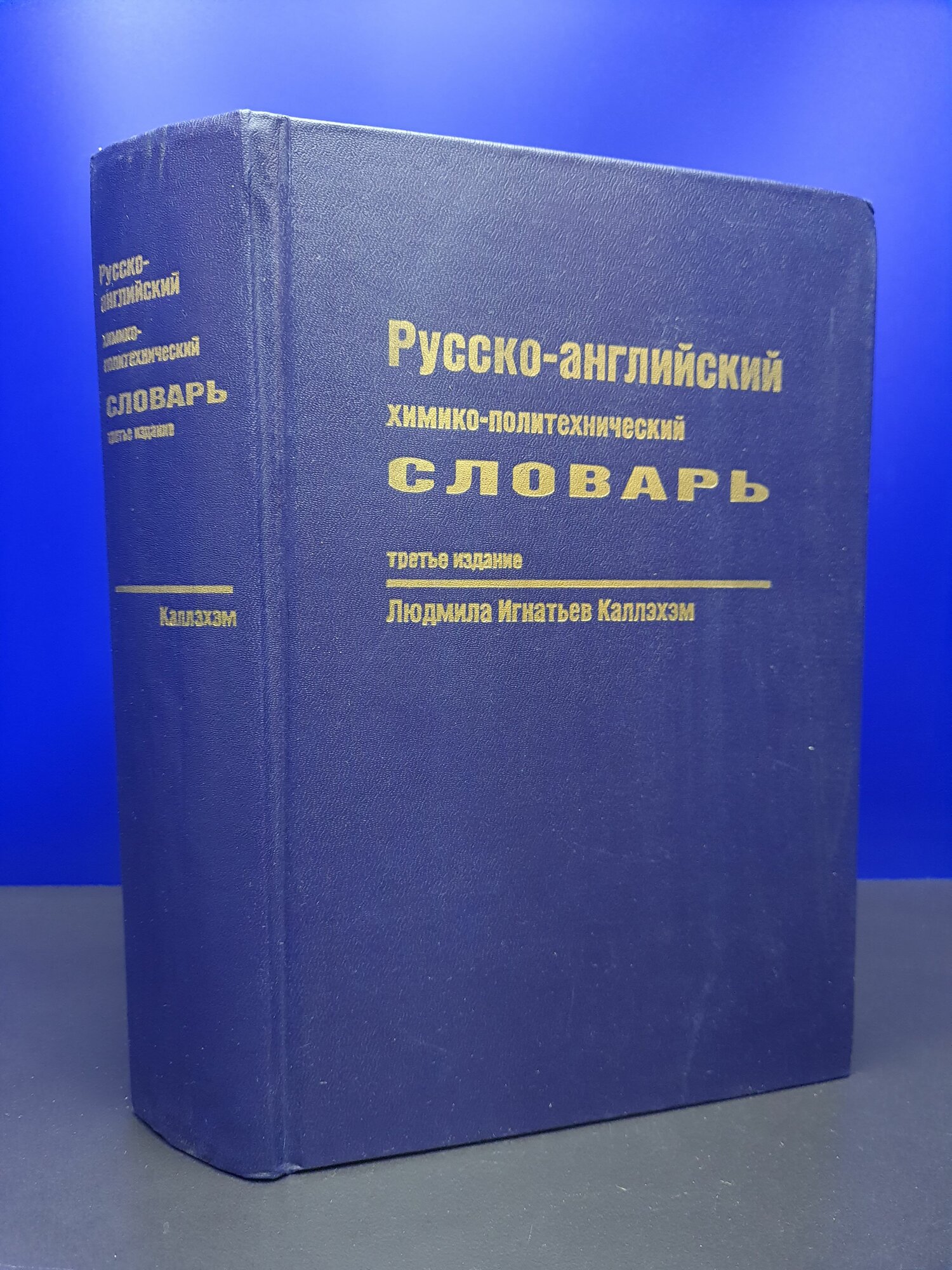 Русско-английский химико-политехнический словарь