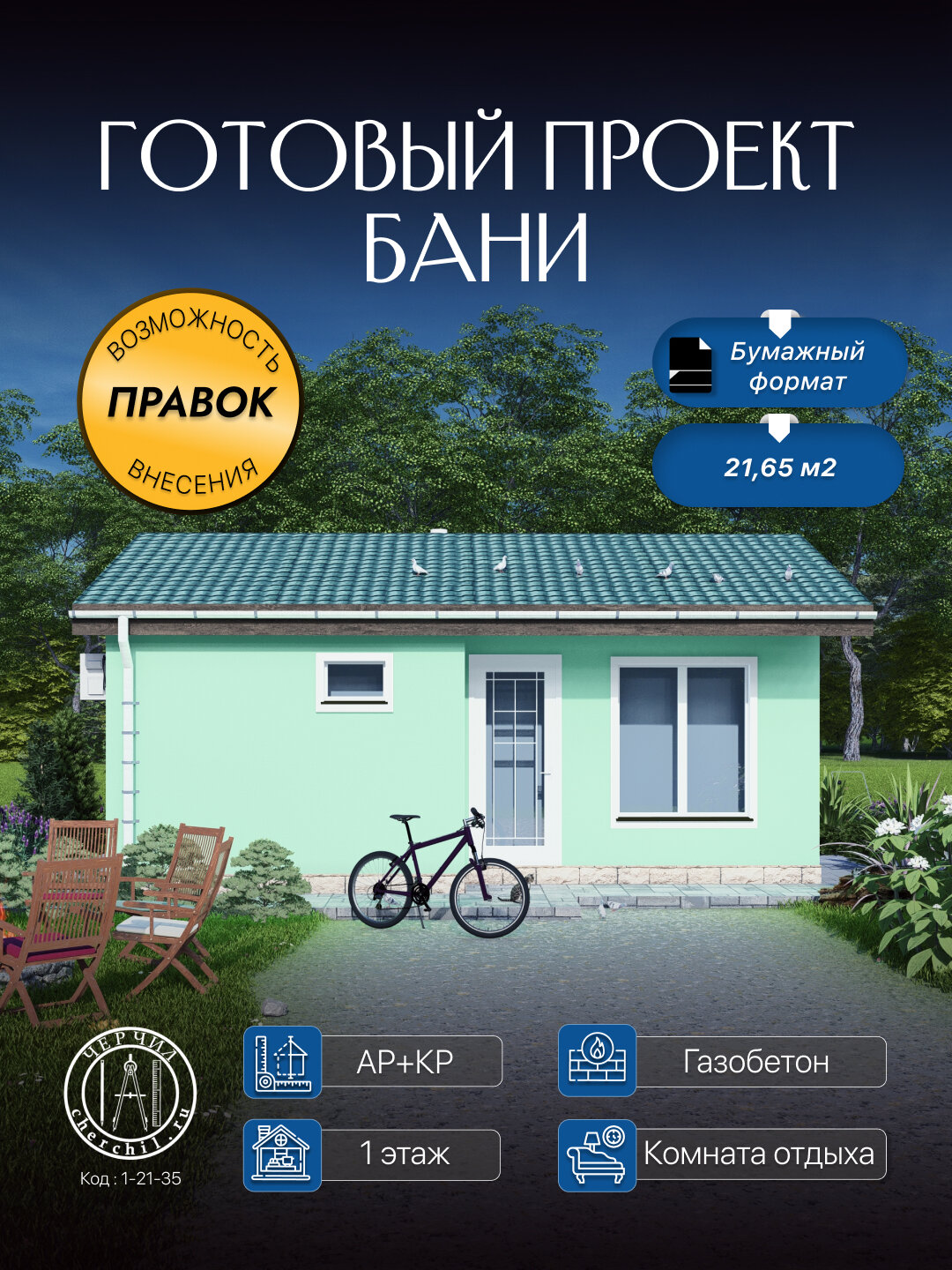 Готовый проект бани 21,65 м2, газобетон, с парной, душевой, комнатой отдыха, бумажный формат
