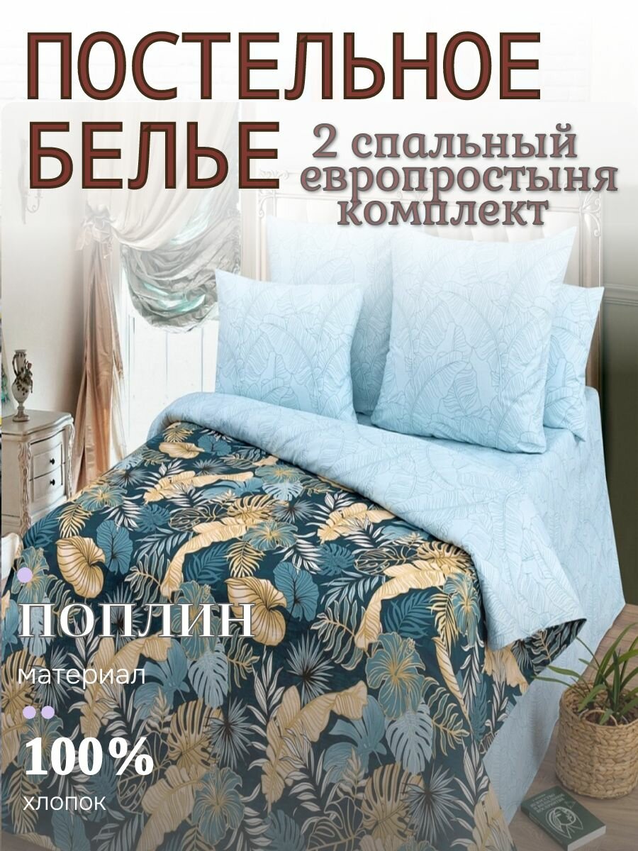 Постельное бельё Yason-Tex "Экзотика", поплин, 2 спальный европростыня, цвет синий