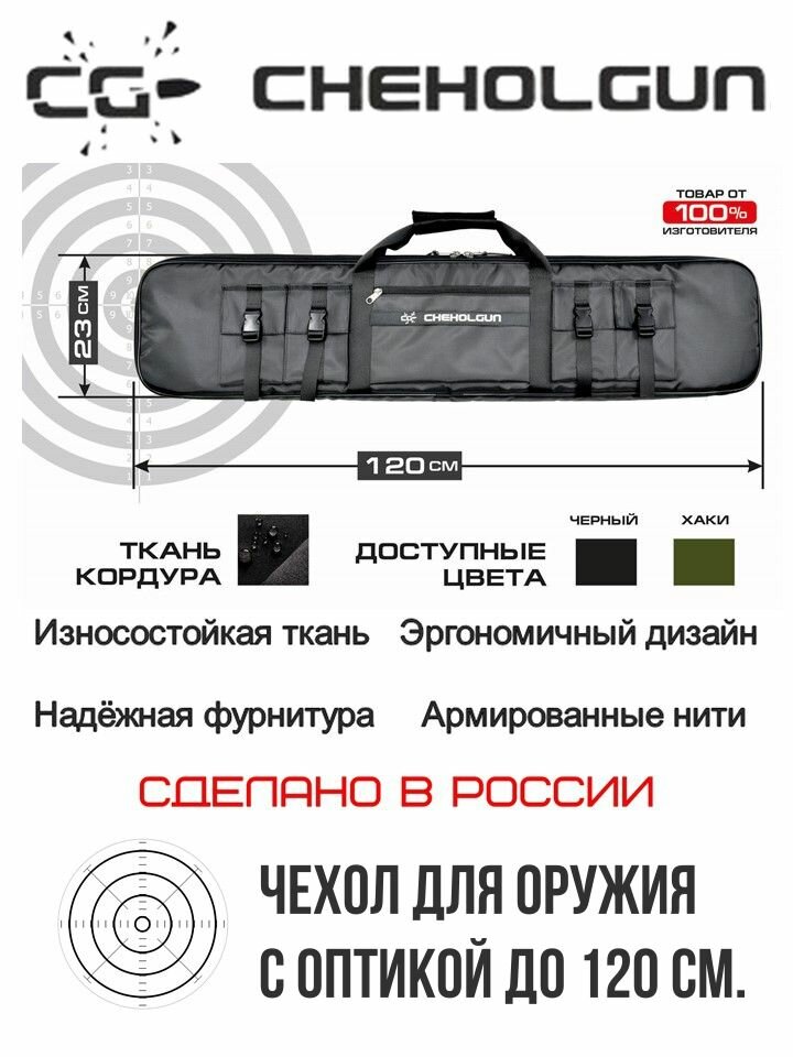 Чехол для ружья до 120см с оптикой и без, ткань кордура от CHEHOLGUN