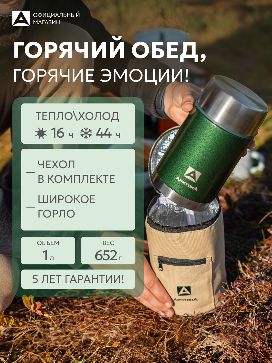 Термос для еды с широким горлом 1 л суповой Арктика 306А, сталь, с чехлом и ложкой