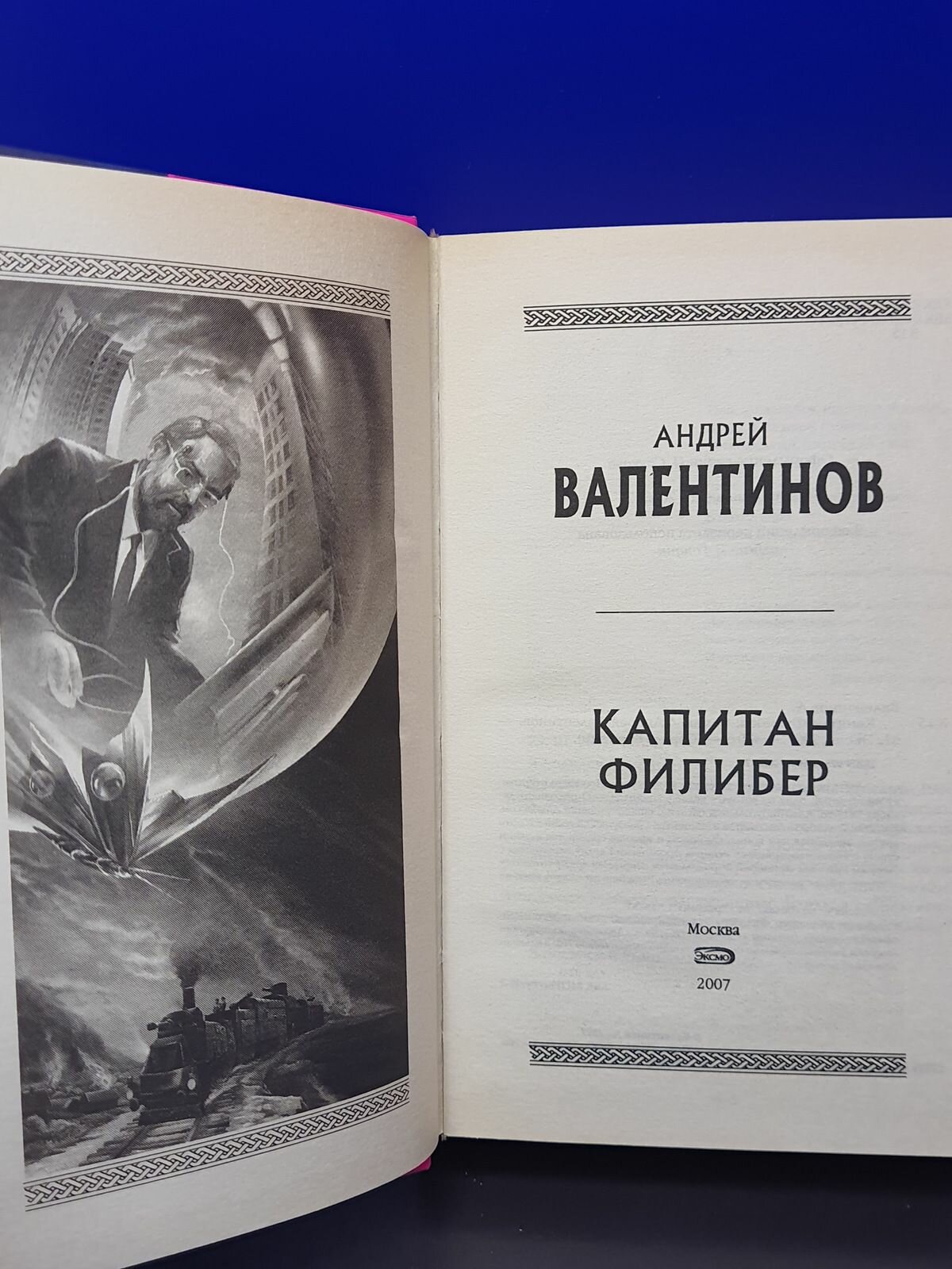 Капитан Филибер — фото 1