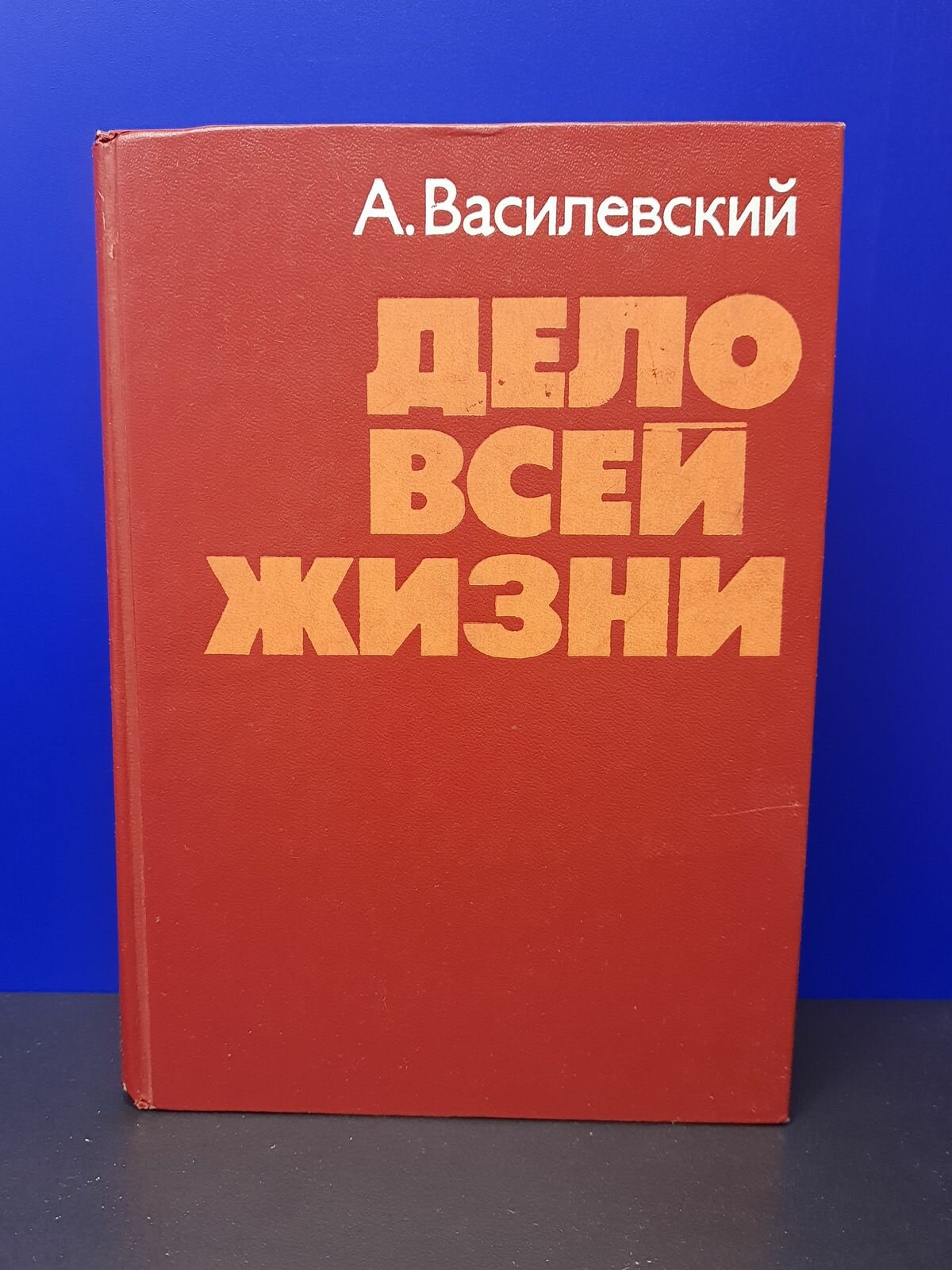 Дело всей жизни
