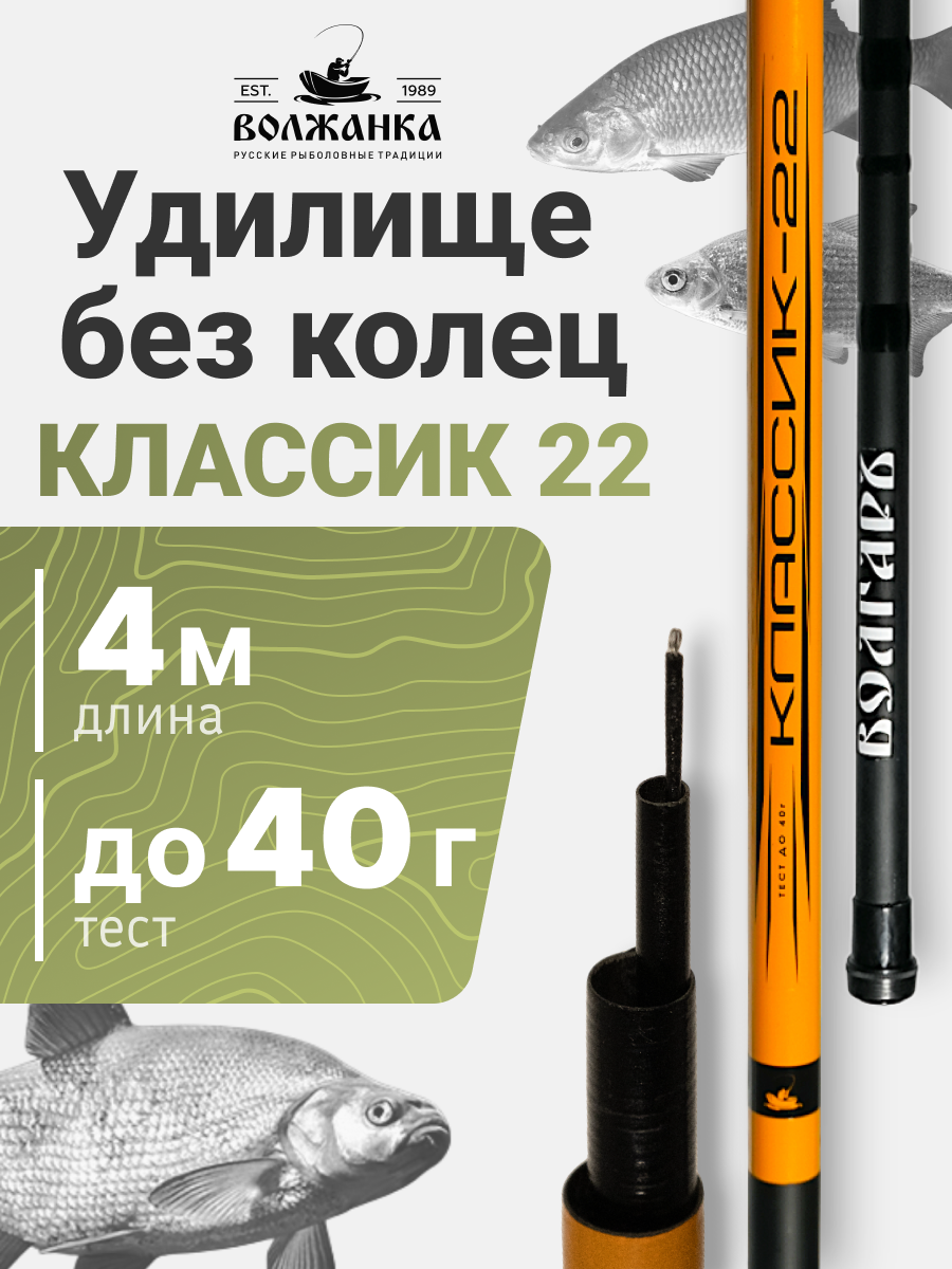 Удилище маховое без колец "Волгаръ Классик-22" 4.0м (4 секции) тест до 40гр (композит)