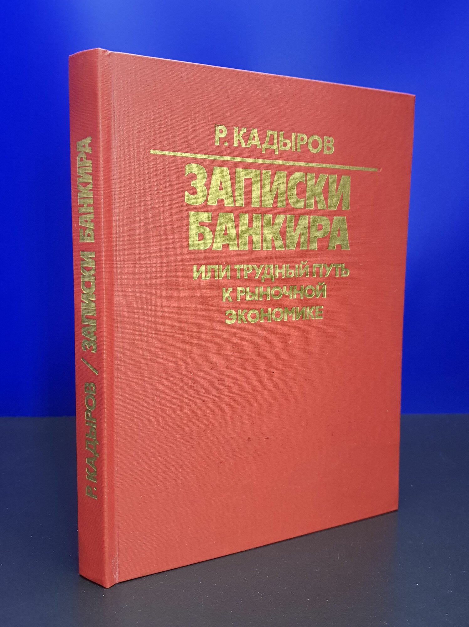 Записки банкира