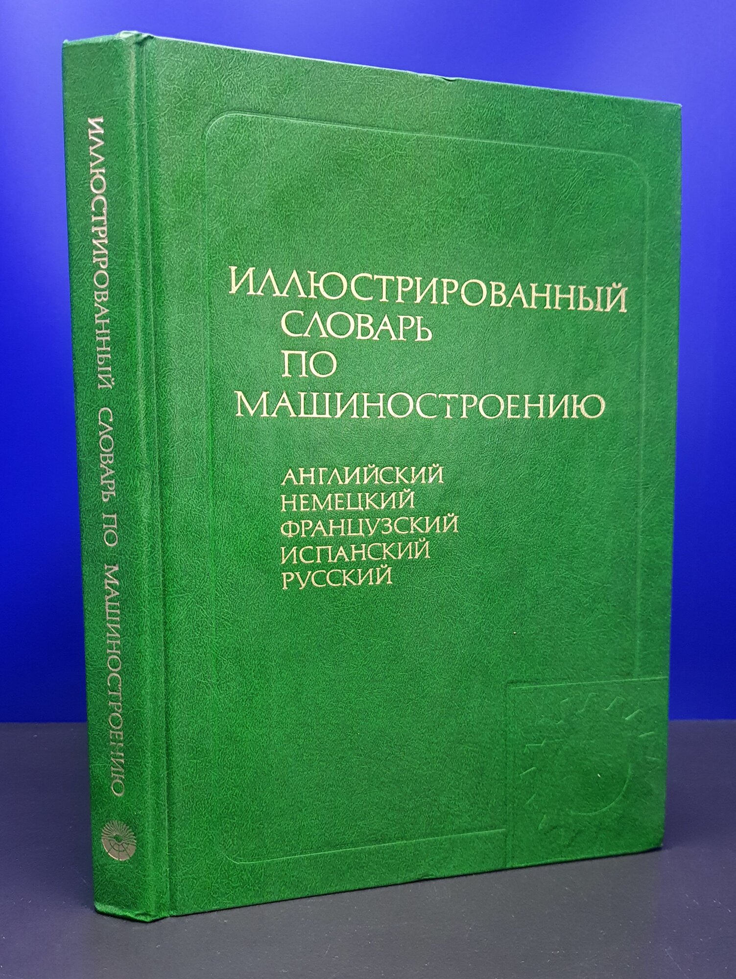 Иллюстрированный словарь по машиностроению