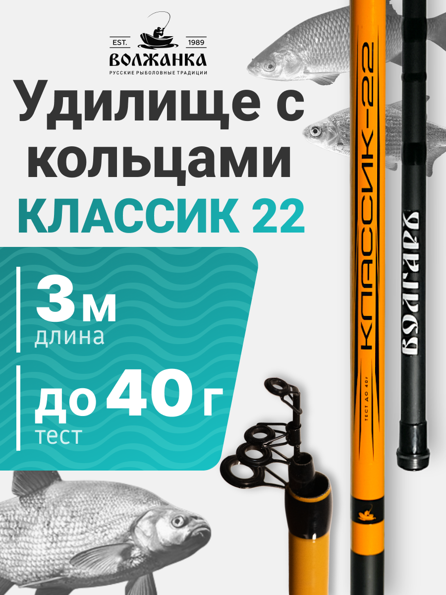 Удилище болонское с кольцами "Волгаръ Классик-22" 3.0м (3 секции) тест до 40гр (композит)