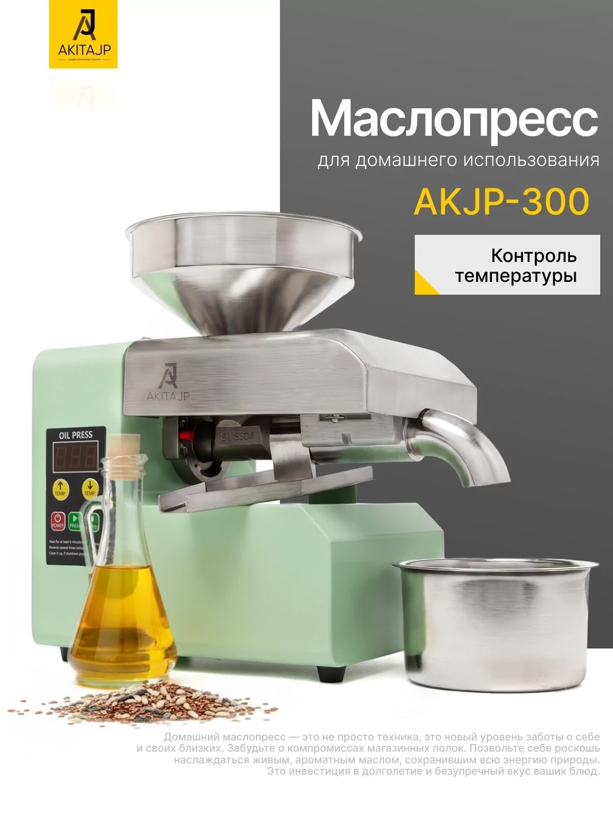 Мини пресс для холодного и горячего отжима масла AKITAJP AKJP-300 miniprofessional шнековый электрический маслопресс